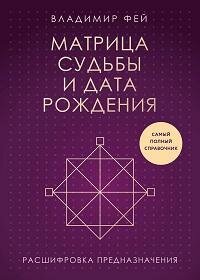 Книга "Матрица судьбы и дата рождения : расшифровка предназначения"