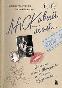 Книга "Ласковый мой. Памяти Юрия Шатунова и Сергея Кузнецова"