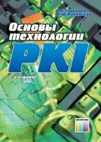 Книга "Основы технологии PKI"