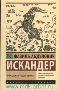 Книга "Тринадцатый подвиг Геракла : сборник"