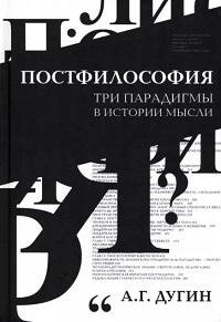 Книга "Постфилософия. Три парадигмы в истории мысли"