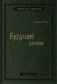 Книга "Будущее разума"