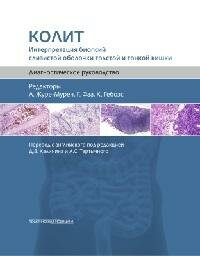 Колит. Интерпретация биопсий слизистой оболочки толстой и тонкой кишки : Диагностическое руководство