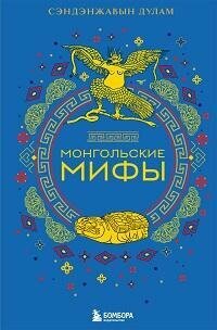 Книга "Монгольские мифы"