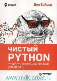 Книга "Чистый Python. Тонкости программирования для профи"