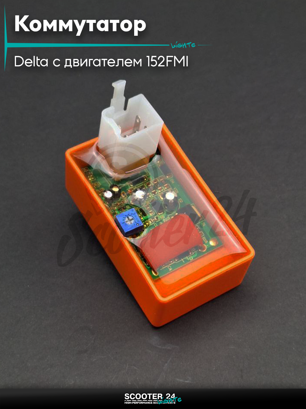 Коммутатор (тюнинг) на мопед Delta/Дельта 152FMI/Alpha/Альфа Орион 152FMI, DIO 5pin регулировка опережения (оранжевый)