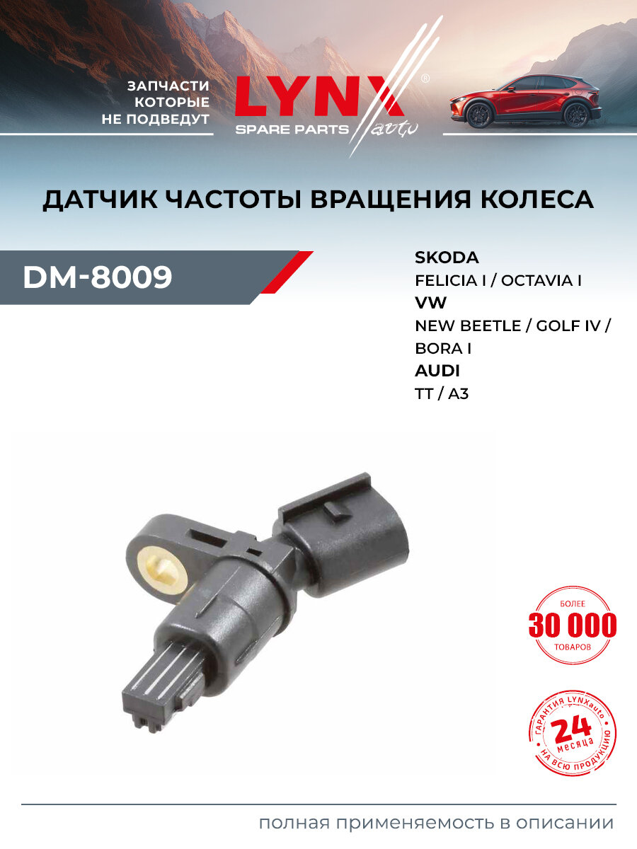 Датчик ABS задний правый/левый для AUDI A3, TT / Volkswagen GOLF, LUPO, NEW BEETLE / LYNXauto DM-8009