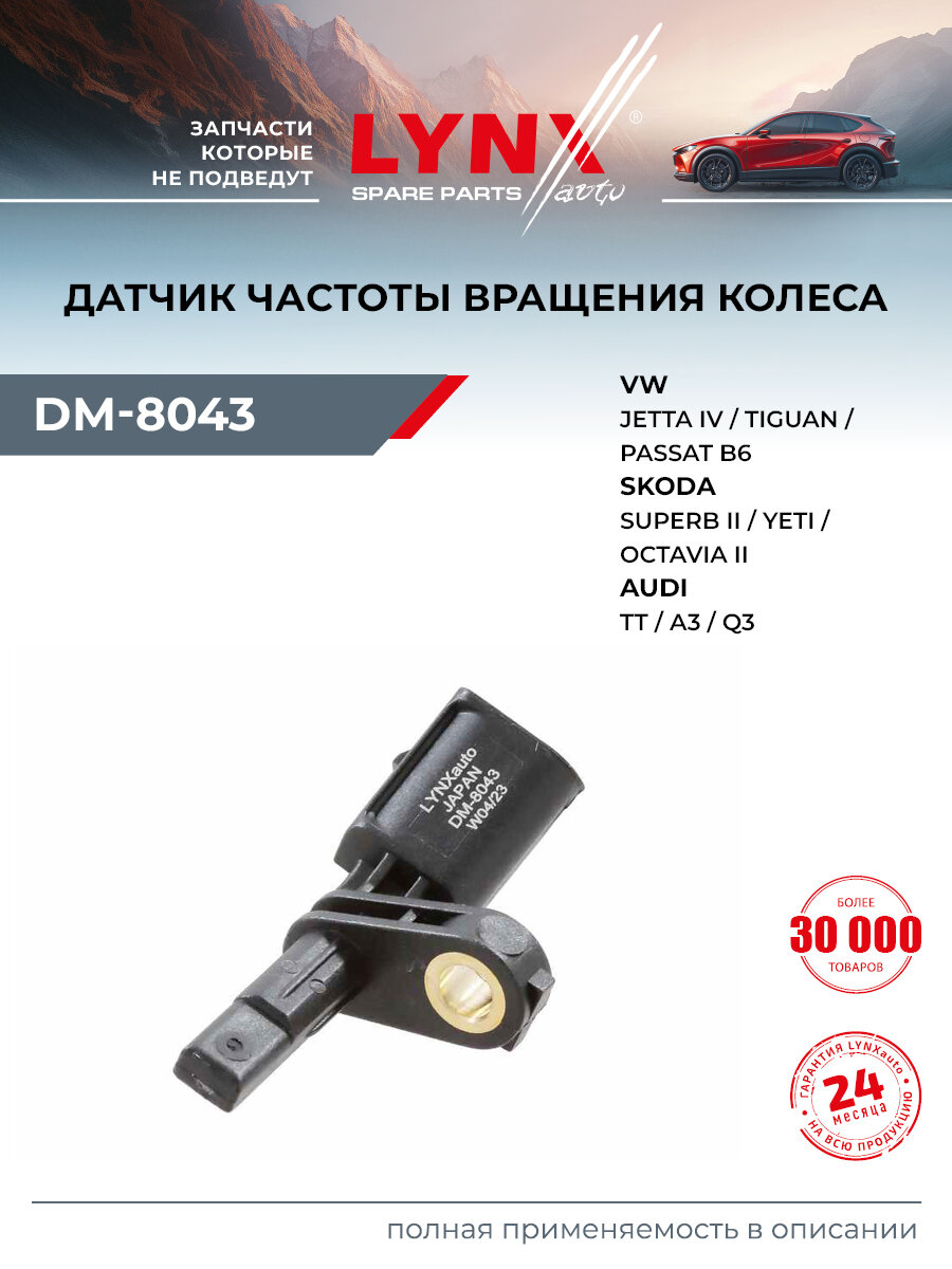 Датчик ABS передний правый для AUDI A1, A3, Q3 / Volkswagen GOLF, PASSAT, TRANSPORTER / LYNXauto DM-8043