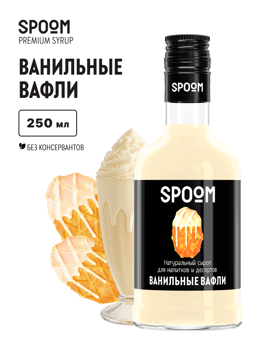 Сироп SPOOM Ванильные вафли, 250 мл (для кофе и коктейлей)