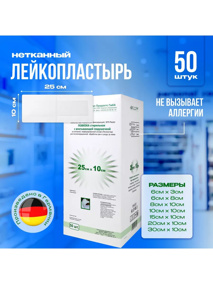 Лейкопластырь - повязка, фиксирующий, нетканый, 25х10 см, 50 шт.