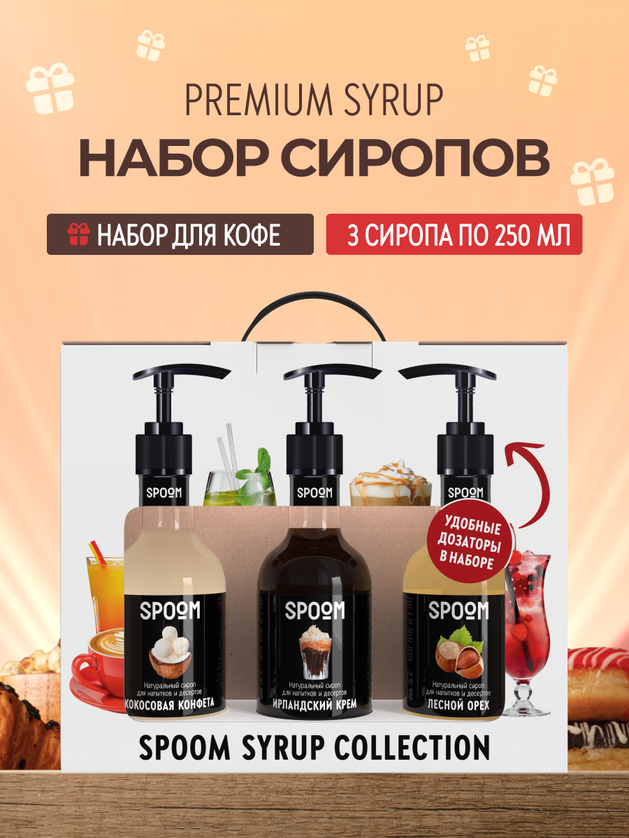 Набор сиропов SPOOM №20 для кофе Кокосовая конфета, Ирландский крем, Лесной орех в фирменной упаковке (3 шт по 330 г / 250 мл) + 3 дозатора в подарок