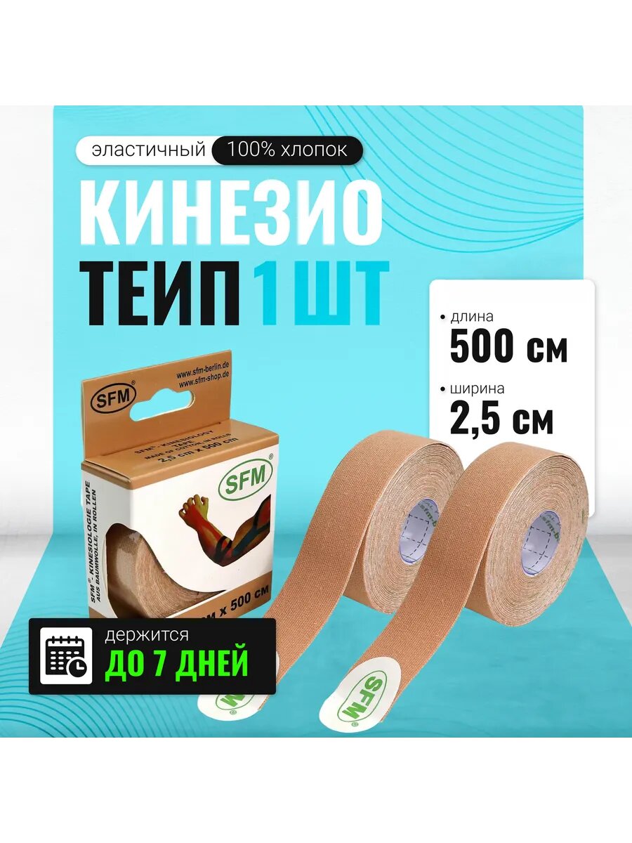 Кинезио тейп для лица и тела, пластырь фиксирующий,2.5х500см, ц. бежевый(1шт).