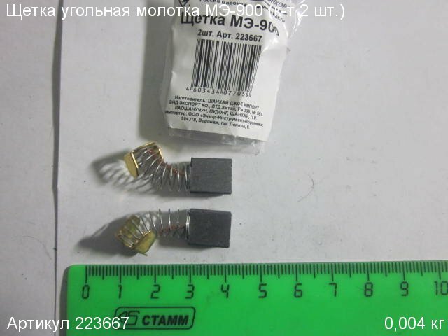 Щетка угольная МЭ- 900 (к-т 2шт.) 12х10х6мм