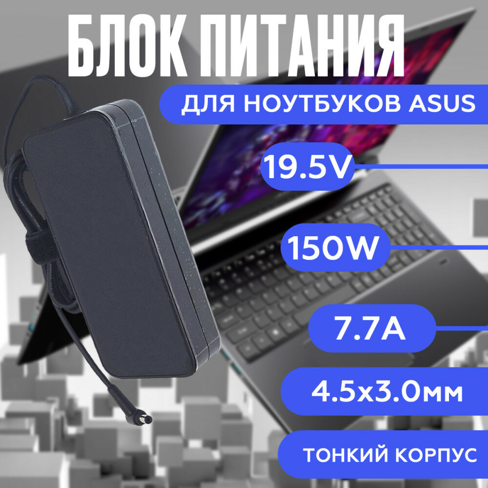 Блок питания для ноутбука Asus 19.5V 7.7A 150W 4.5x3.0mm (A17-150P1A), Slim, HC/ORG
