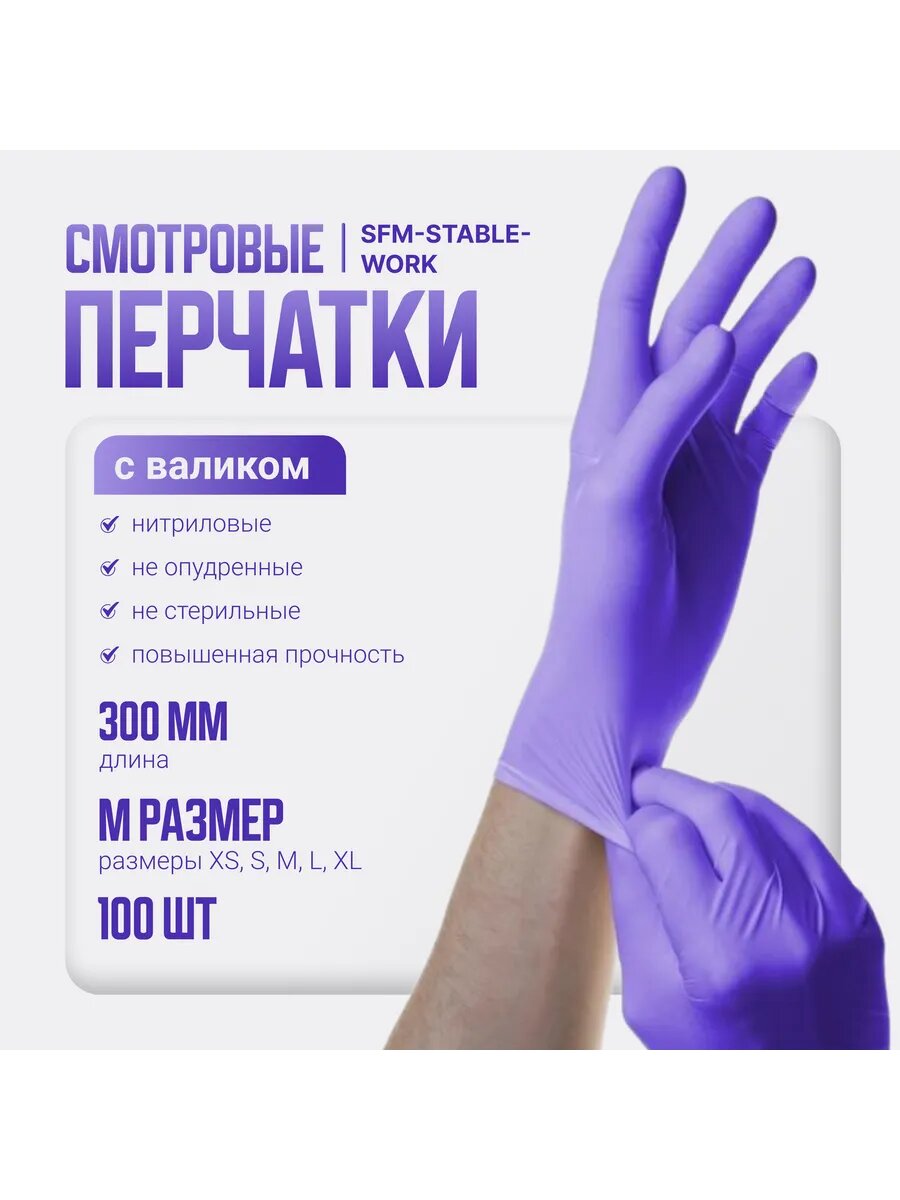 Перчатки - смотровые, нитриловые, нестерильные, неопудренные, р. XL (Оч. бол.), 50 пар.