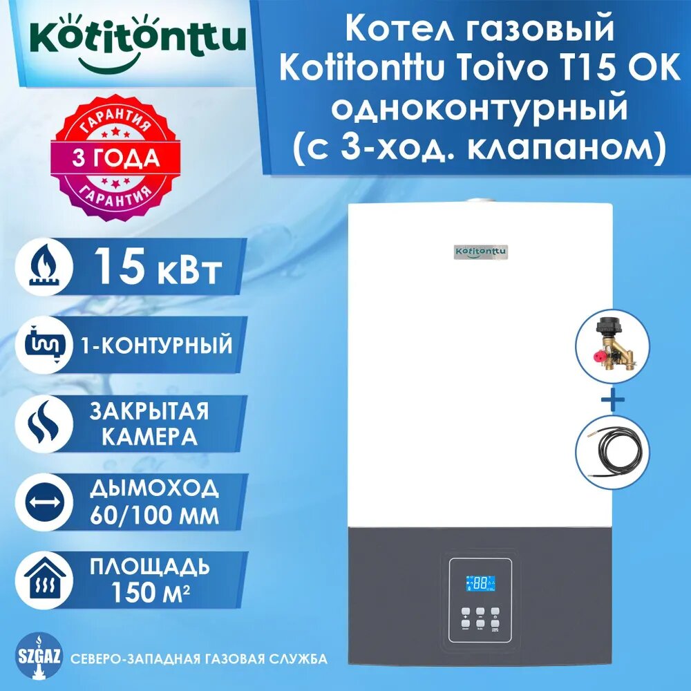 Настенный двухконтурный газовый котел с трехходовым клапаном Kotitonttu Toivo T-15 DК (15кВт) обогрев 150м2