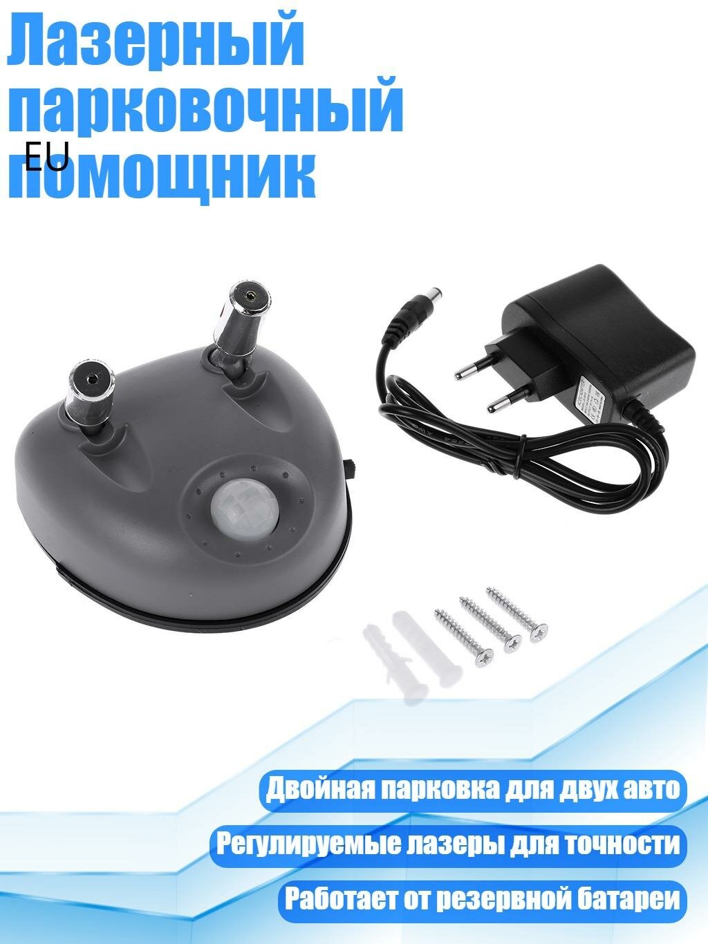 Лазерный парковочный помощник, Европейские правила