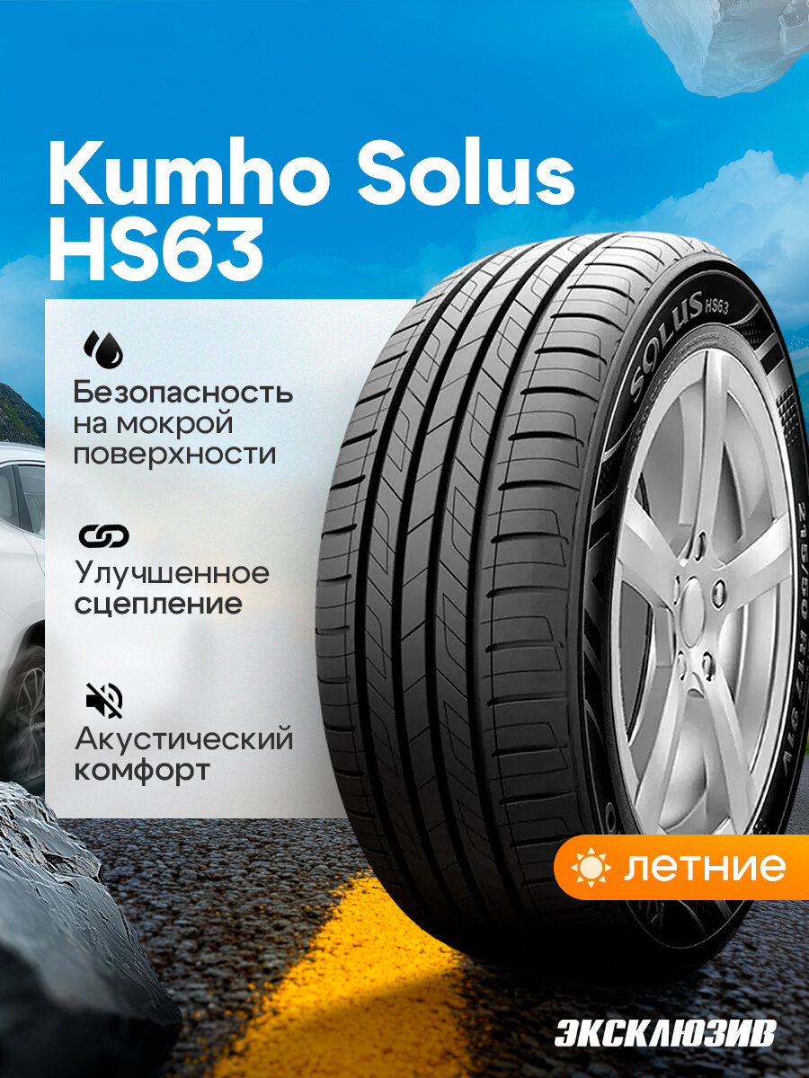 Летняя шина Kumho Solus HS63 215/50 R17 95V XL