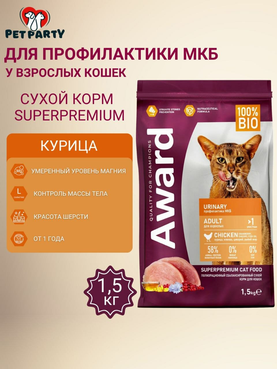 Корм для кошек сухой AWARD Urinary, для взрослых кошек для профилактики МКБ с курицей 1,5кг