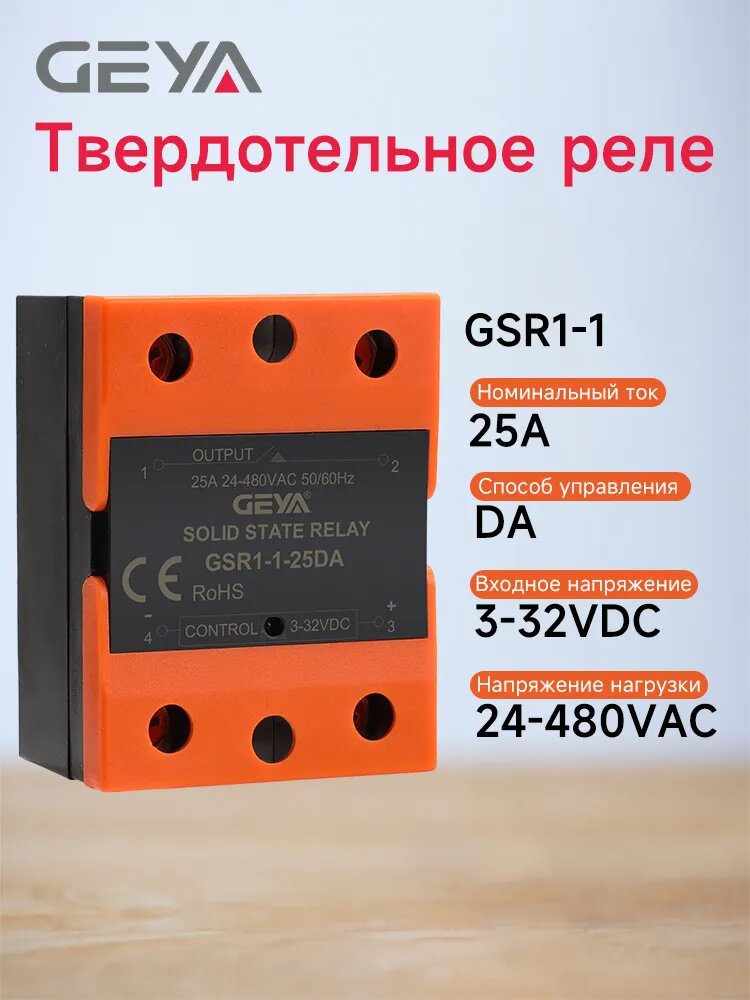 GEYA GSR1-1 25DA Твердотельное реле постоянный-переменный ток DC контроль AC однофазное SSR Входное напряжение 3-32VDC Напряжение нагрузки 24-480VAC