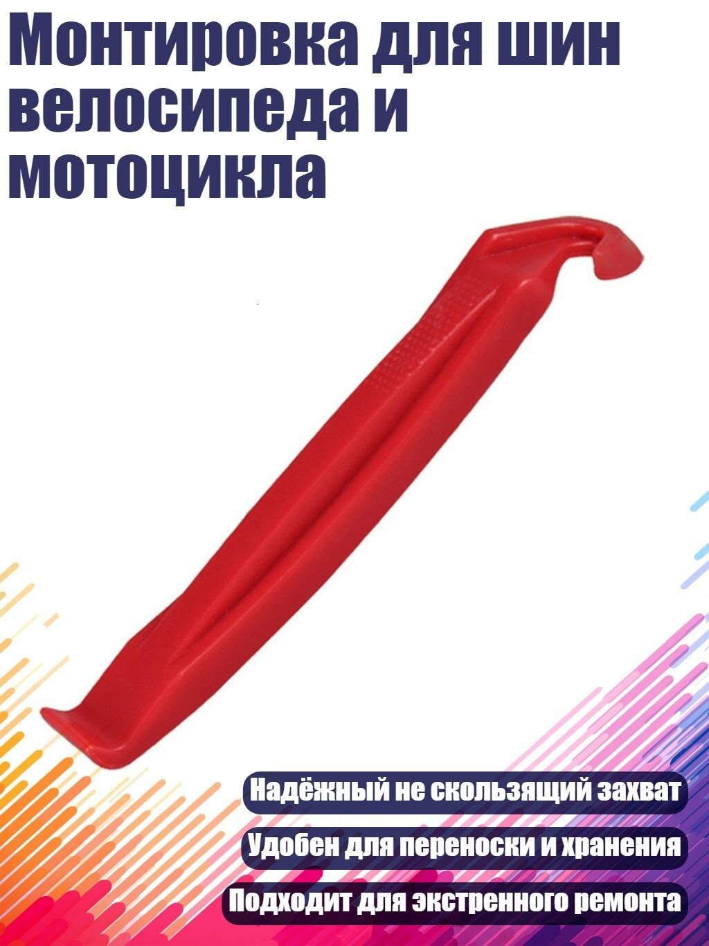 Монтировка для шин велосипеда и мотоцикла, Пластиковый маленький красный