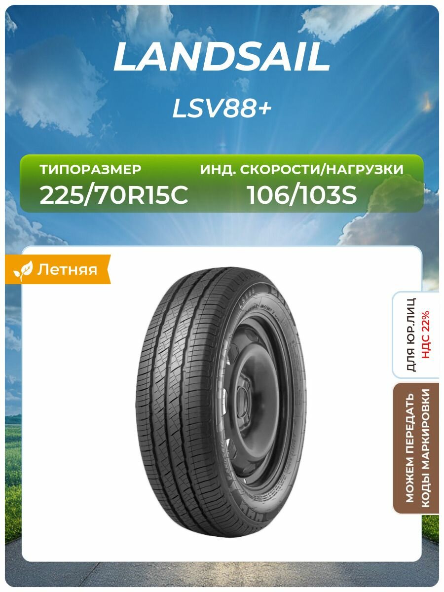 Шина LANDSAIL LSV88+