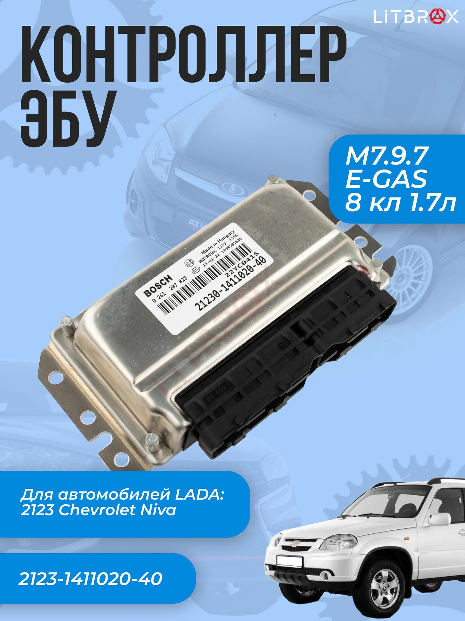 Контроллер ЭБУ (мозги) M7.9.7 для ВАЗ LADA 2123 Chevrolet Niva (Шевроле Нива) / 2123-1411020-40