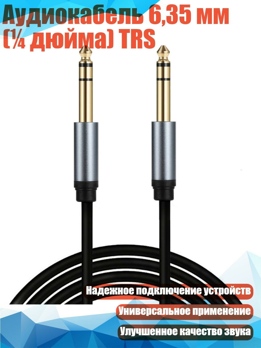 Аудиокабель 6,35 мм (¼ дюйма) TRS, 300