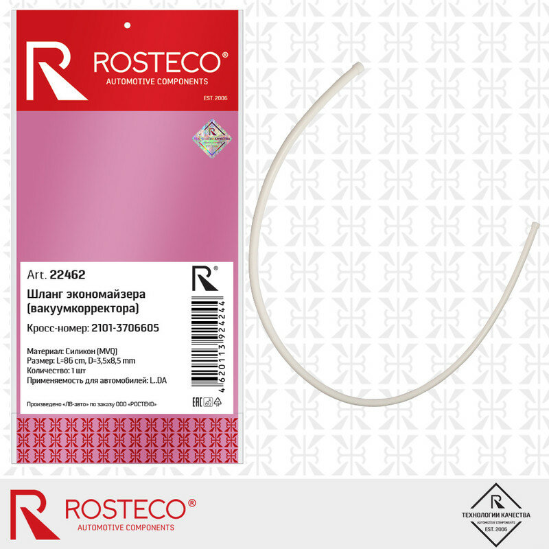 Шланг экономайзера (вакуумкорректора) Рено L-86cm D-3.5x8.5мм (MVQ-силикон) 22462 ROSTECO