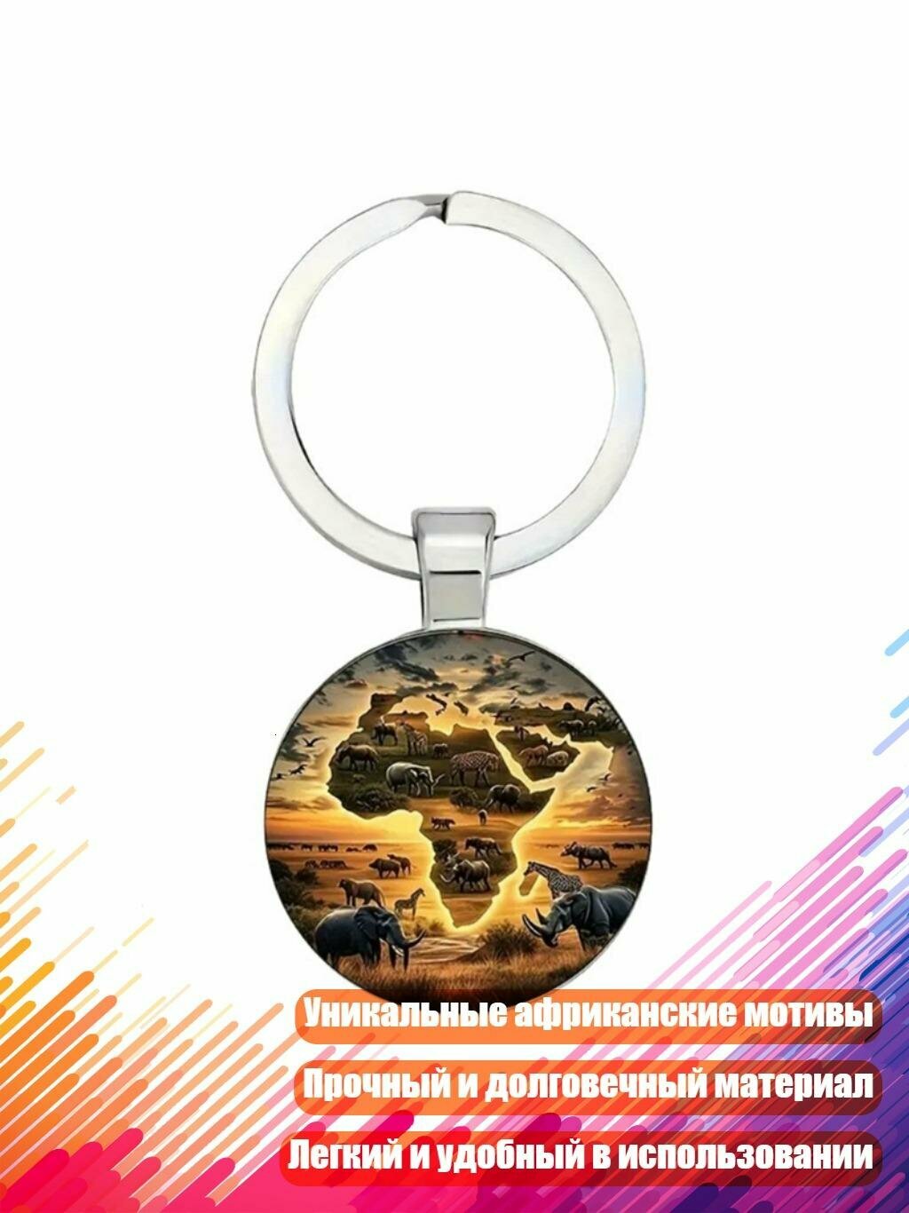 Африканские брелоки с животными