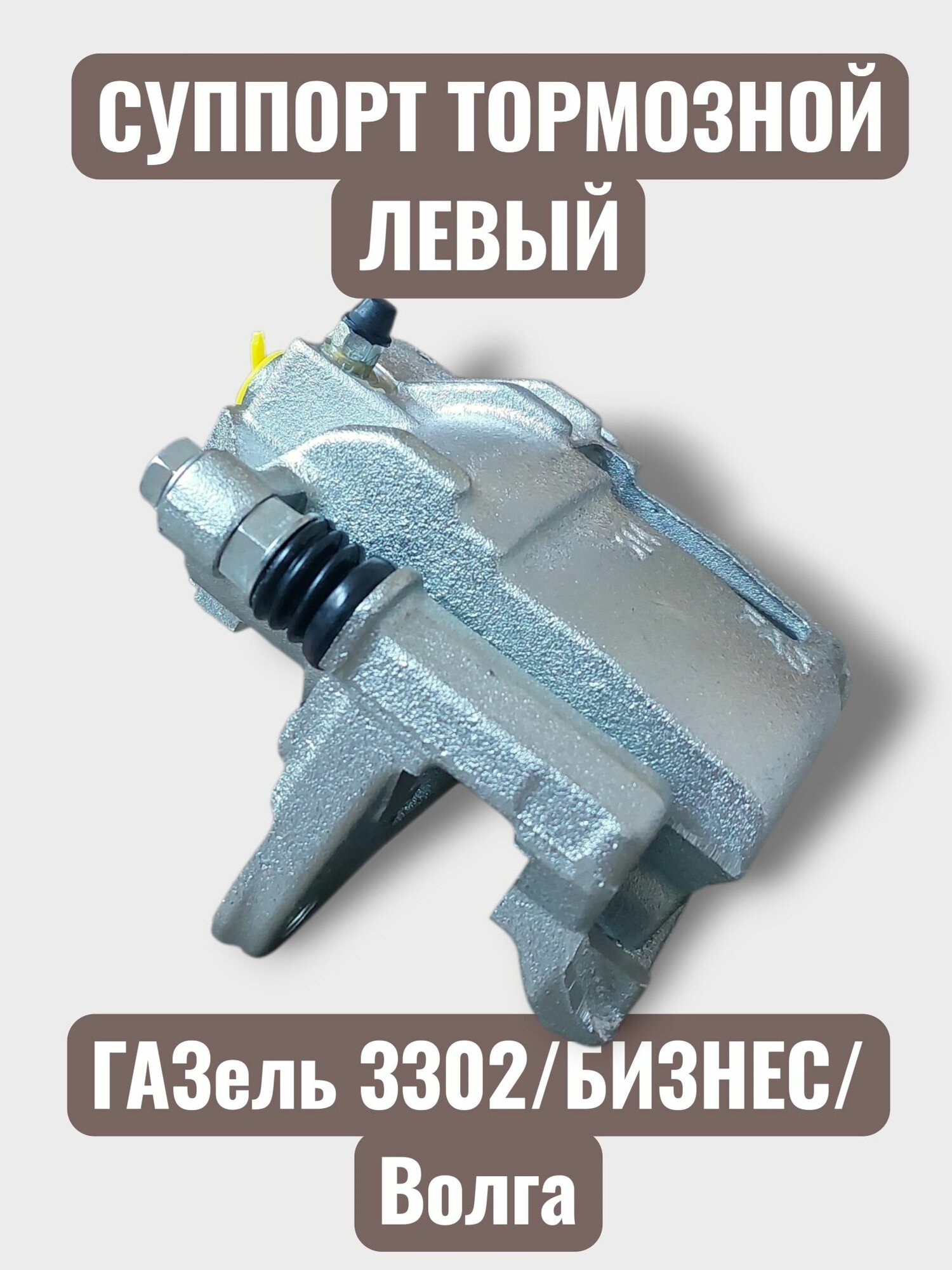 Суппорт тормозной левый для а/м ГАЗель, бизнес, Волга