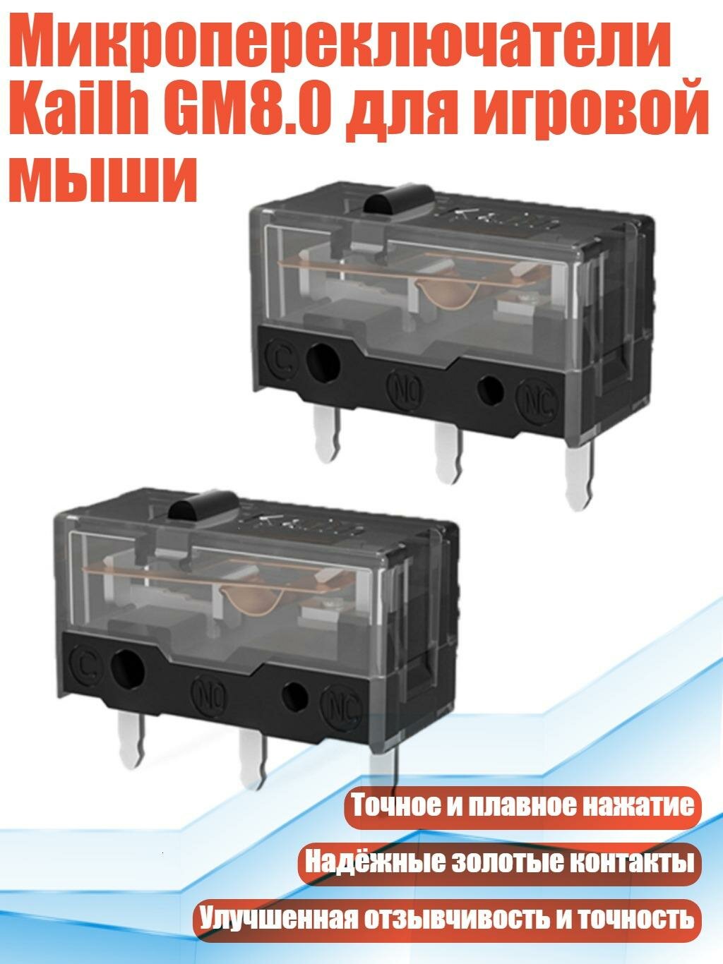 Микропереключатели Kailh GM8.0 для игровой мыши, 2шт