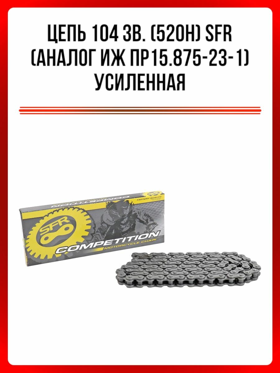 Цепь 104 зв. (520H) SFR (аналог Иж ПР15.875-23-1) усиленная