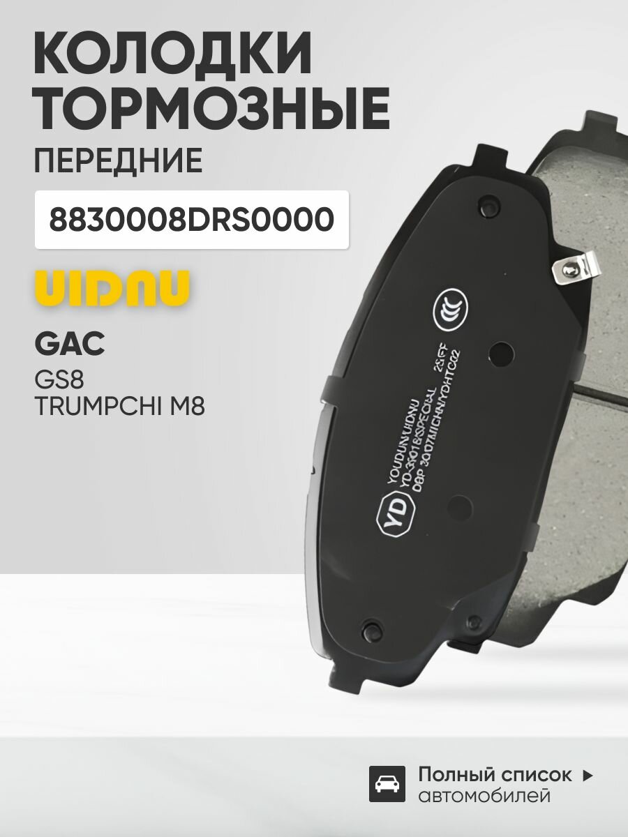 Колодки тормозные передние GAC GS8 , Trumpchi M8 , ГАК ГС8 , Трампчи М8 ; 8830008DRS0000