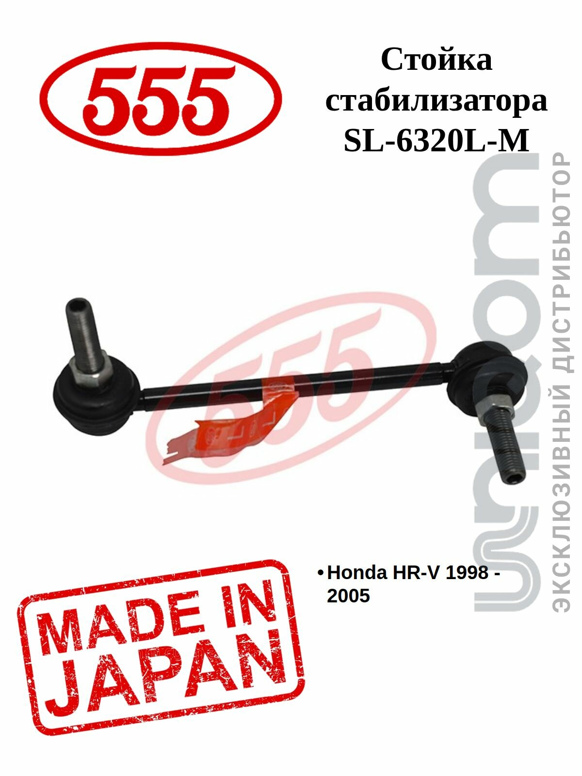 Стойка стабилизатора 555 передняя левая (гайки в комплекте) SL-6320L-M HR-V GH1/3, GH2/4(4WD)