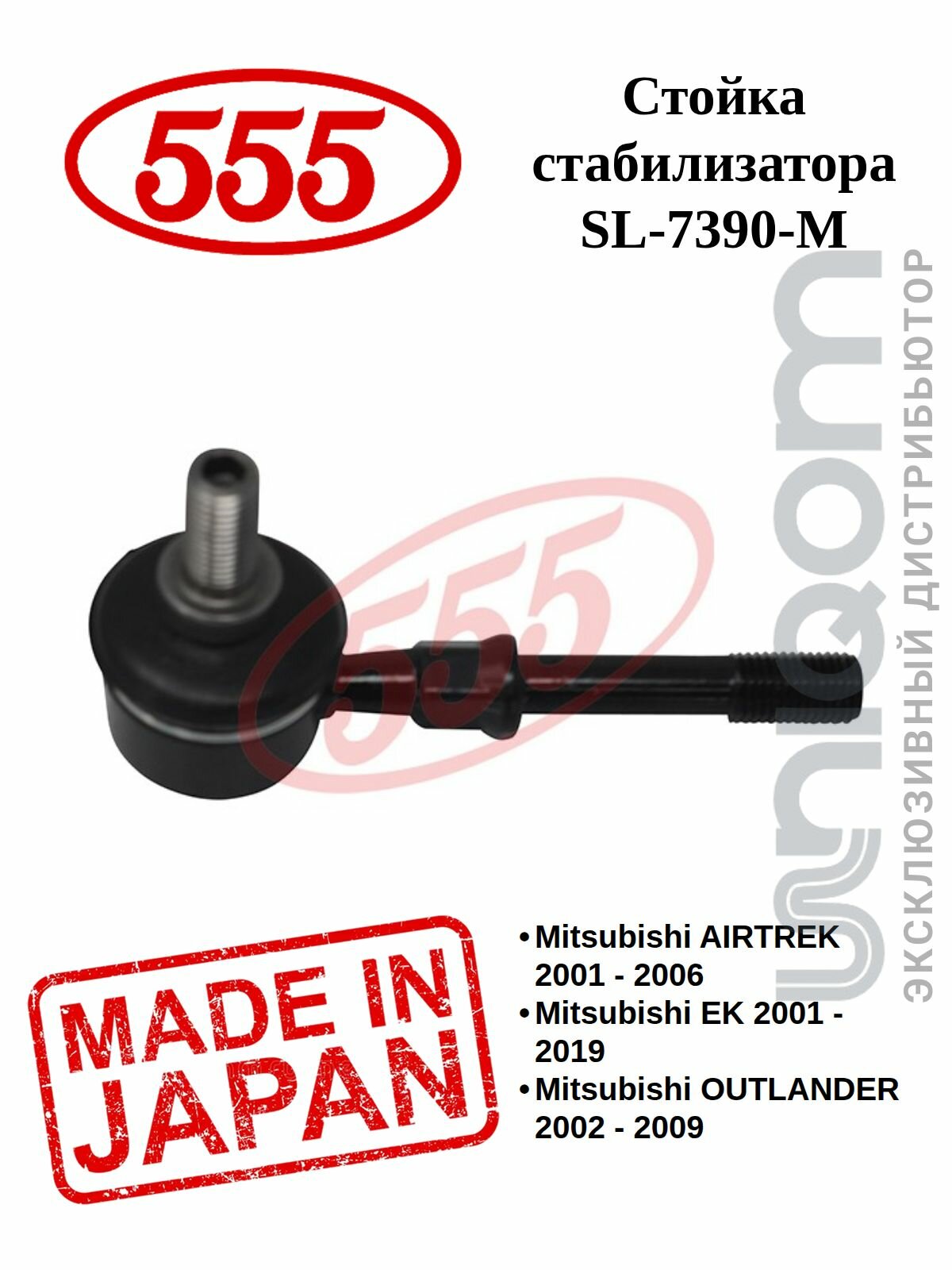 Стойка стабилизатора 555 передняя левая/правая (гайки в комплекте) SL-7390-M GRAND VITARA 99- GALANT