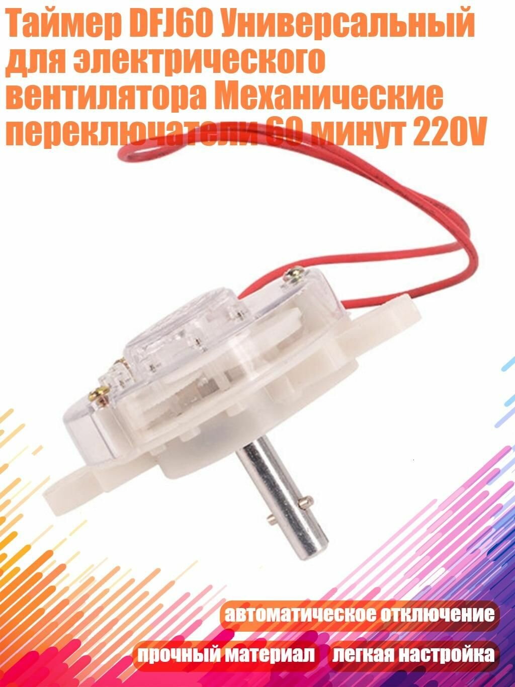 Таймер DFJ60 Универсальный для электрического вентилятора Механические переключатели 60 минут 220V, - Продолжительность таймера 60 минут