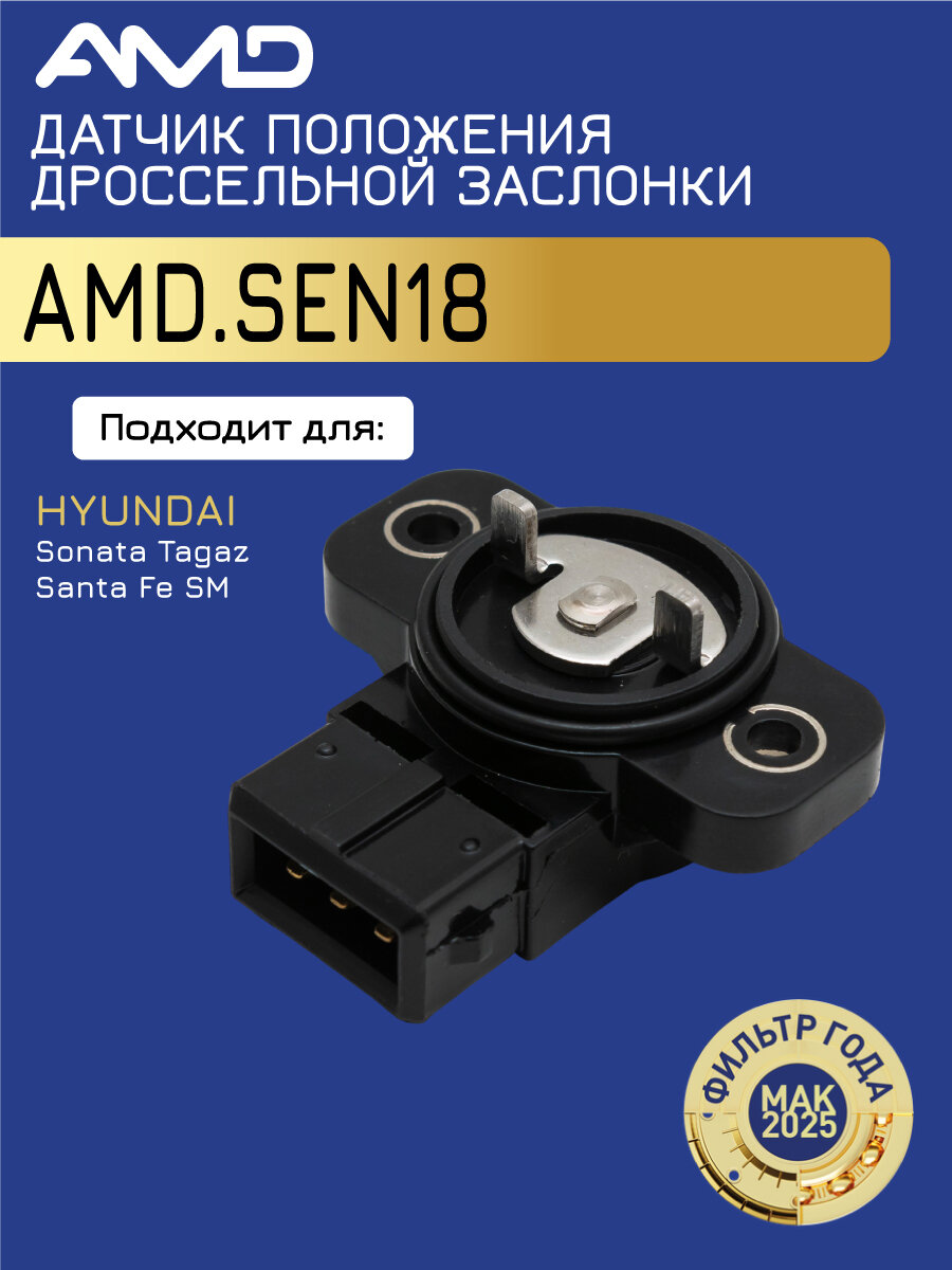 Датчик положения дроссельной заслонки 35102-38610 AMD. SEN18 для HYUNDAI Sonata Tagaz 2,0 Santa Fe SM -2006