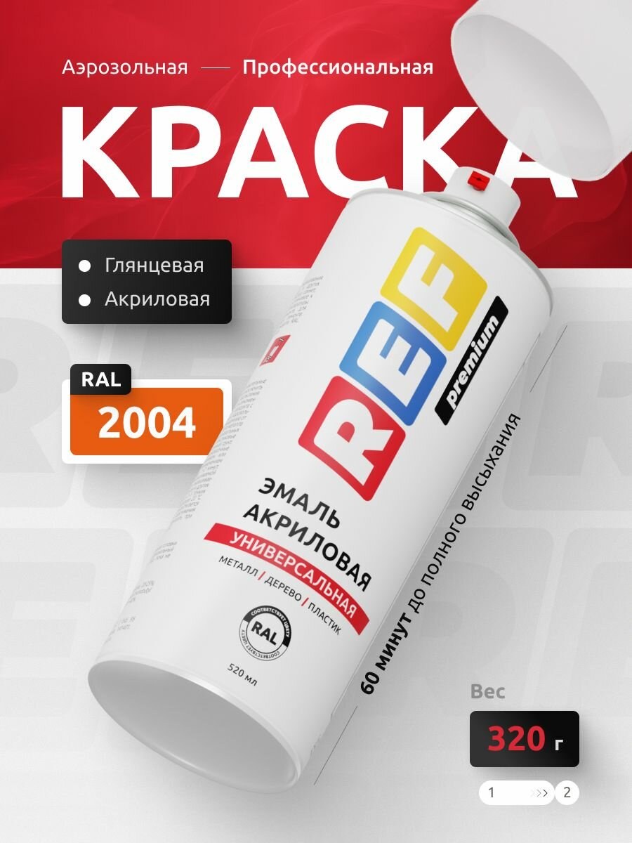 RAL 2004 оранжевая глянцевая 520 мл Аэрозольная акриловая краска в баллончике универсальная / REF Premium
