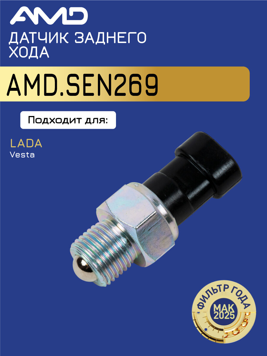Датчик заднего хода 21900-3710410-00 AMD. SEN269 для LADA Vesta 2015-
