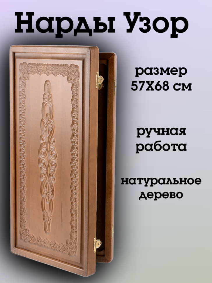 Нарды "Узор" из массива бука (58 x 34 x 5 см, объемный рисунок)