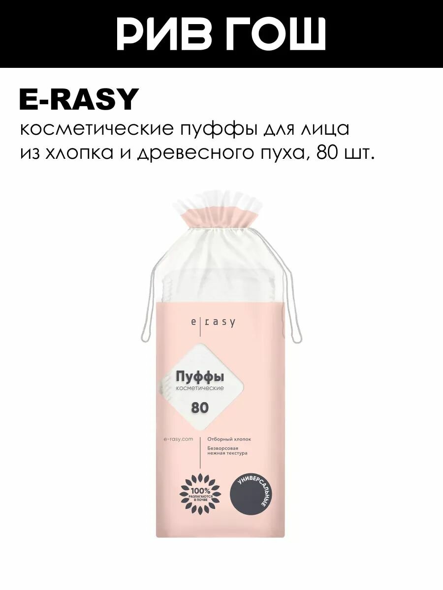 Пуффы косметические E-RASY для лица из хлопка и древесного пуха, универсальные, 80 шт.