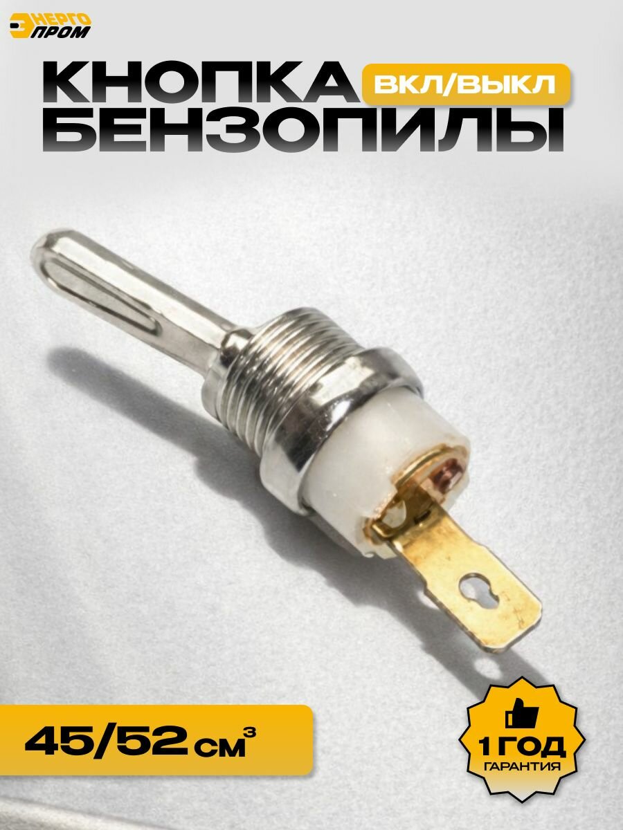 Кнопка вкл-выкл бензопилы "Энергопром" 45/52сс (40254)