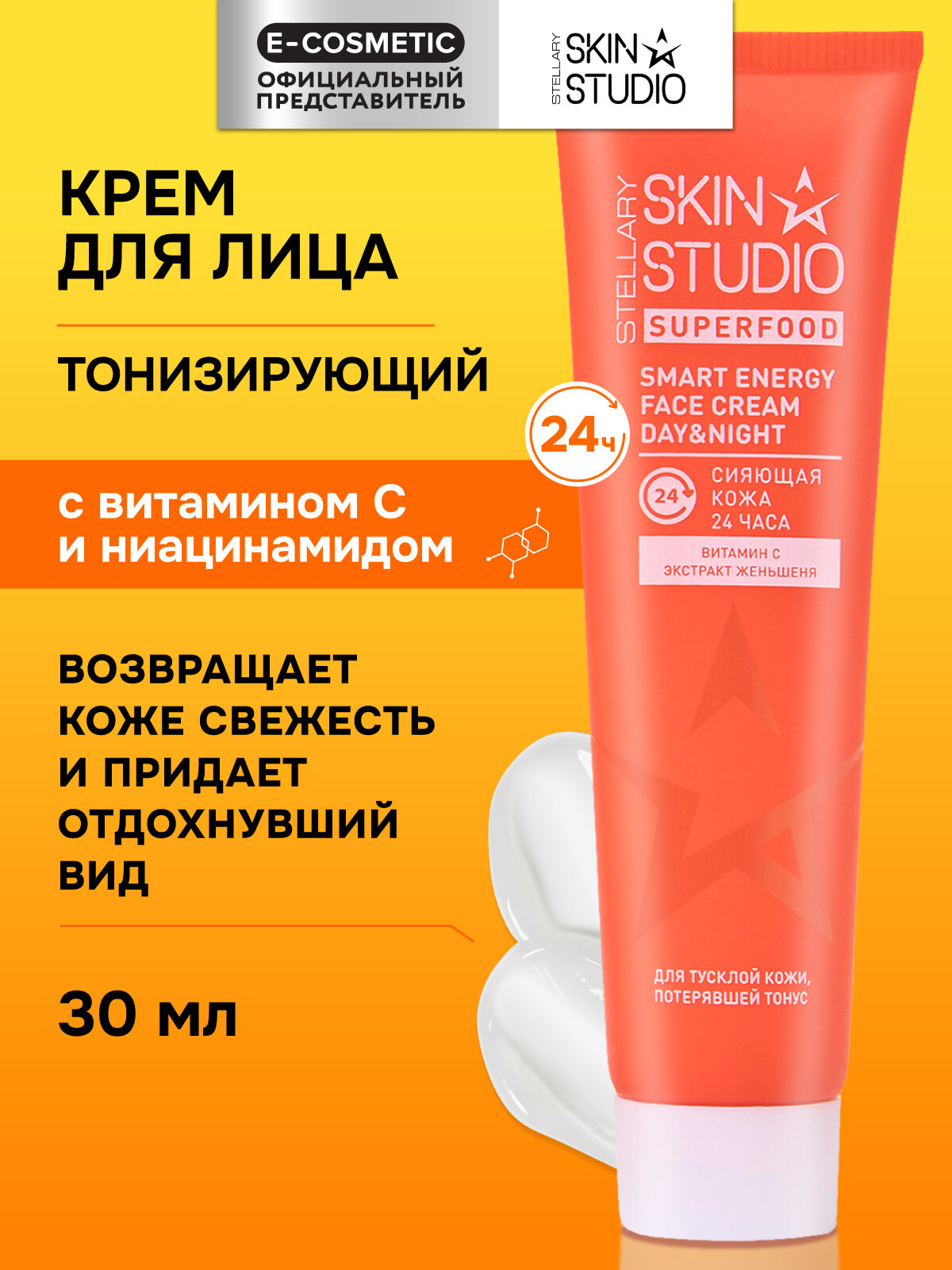 Крем для лица STELLARY SKIN STUDIO Superfood тонизирующий с витамином C 30 мл