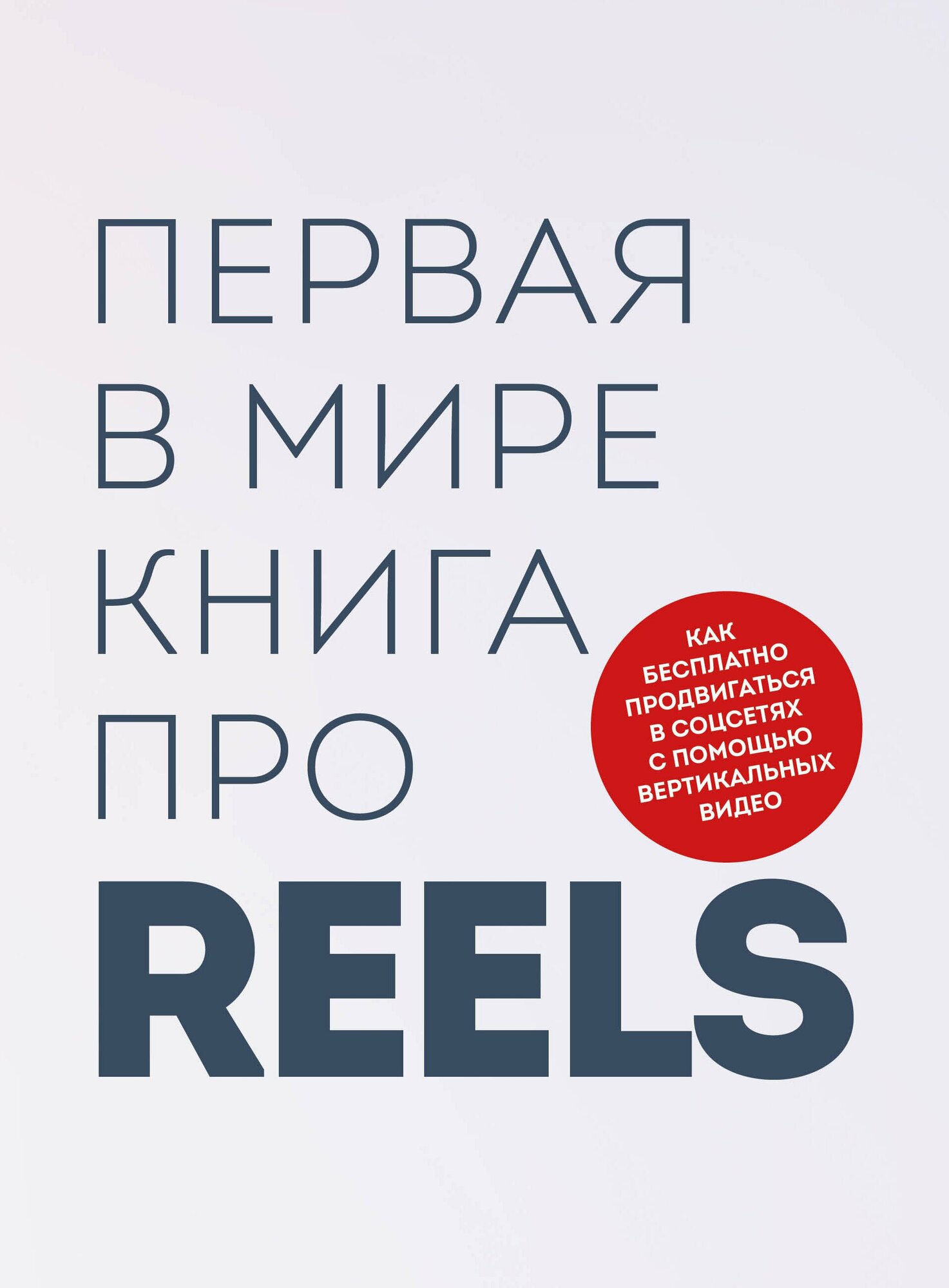 Первая в мире книга про reels. Как бесплатно продвигаться в соцсетях с помощью вертикальных видео. Электронная