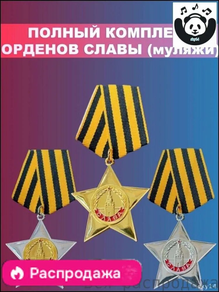 Муляж ордена Славы премиум трех степеней, 3 шт, металлический, для коллекционеров