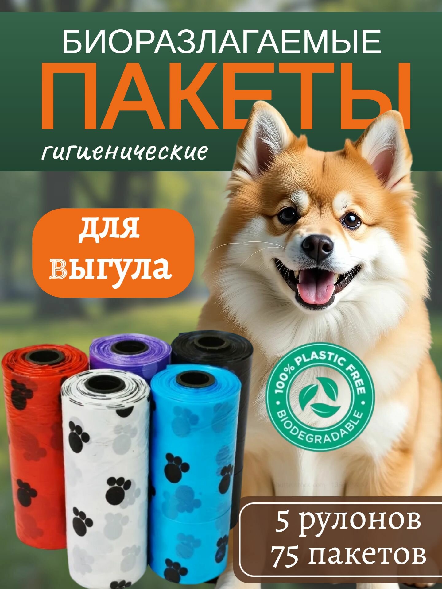 Биоразлагаемые пакеты на органической основе для выгула собак, 75 штук