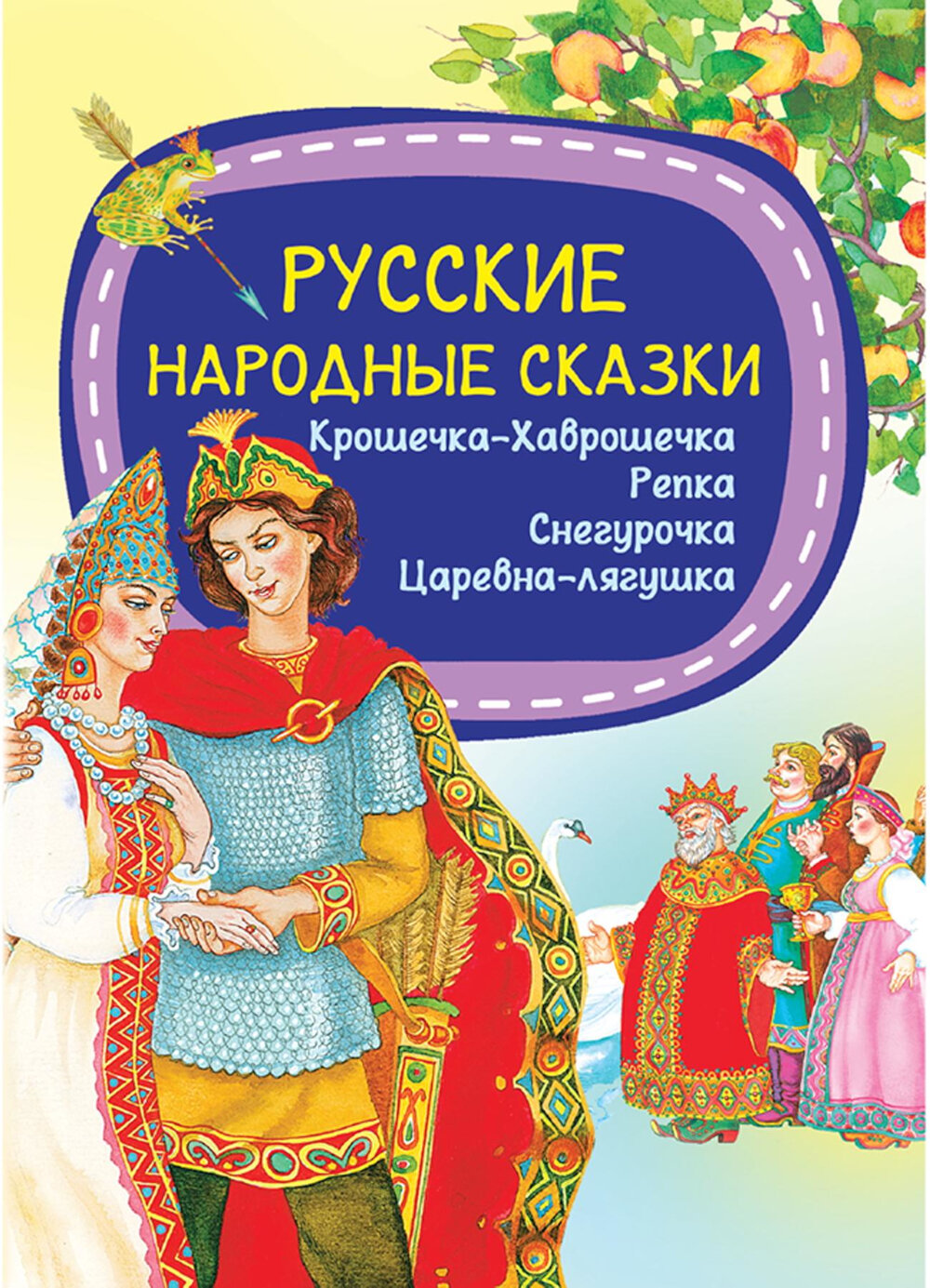 Русские народные сказки.