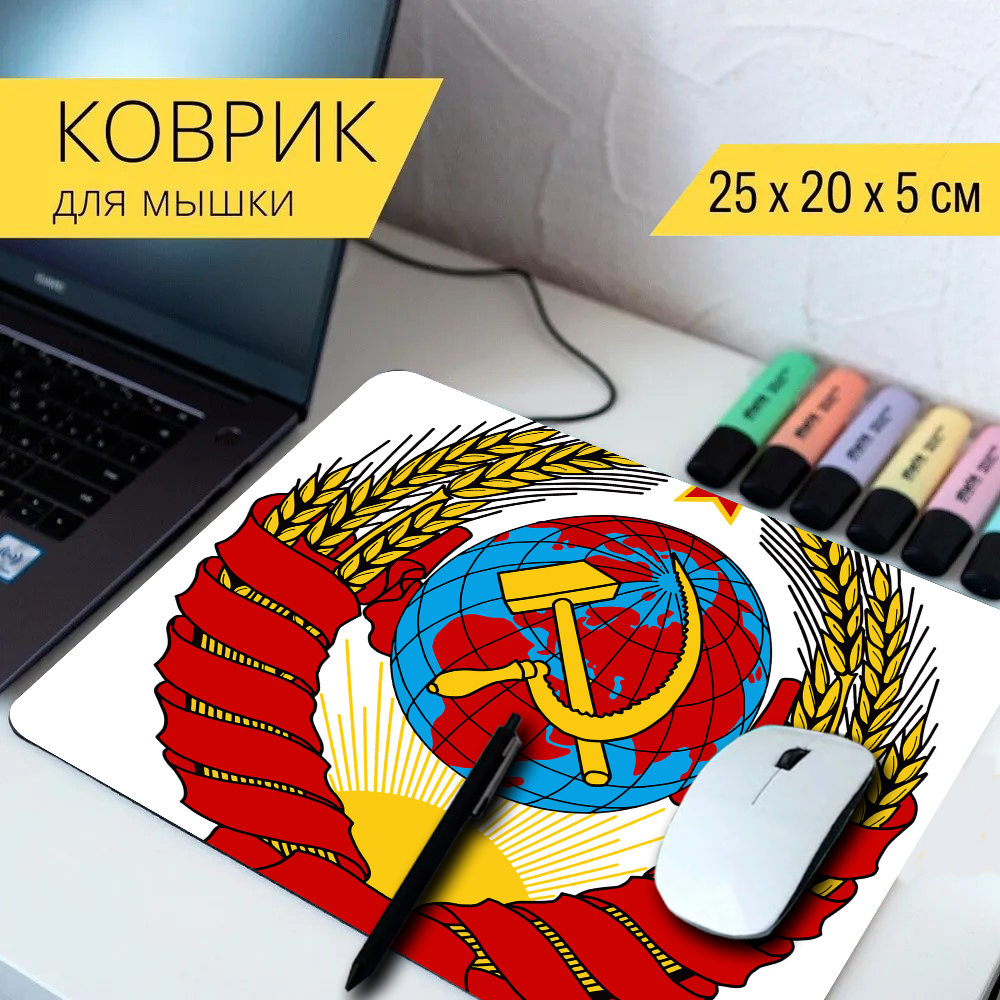 Коврик для мыши с принтом "Герб ссср, ссср, советский" 25x20см.