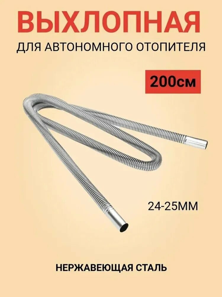 Запчасти для автономного отопителя, 200 Вт арт. выхлопная200мм